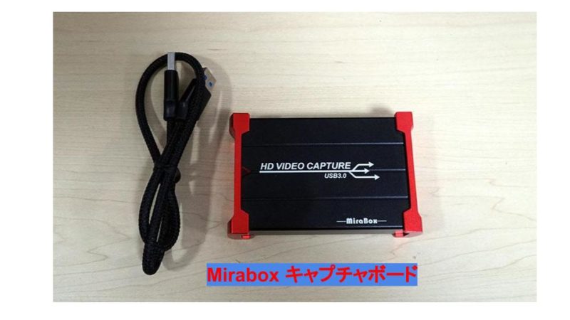 Macでの映像や画面の録画におすすめMirabox キャプチャボード | MQG