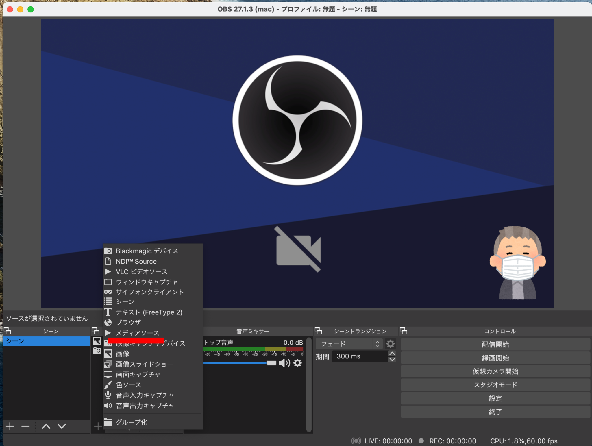 【OBS Studio】BGMの設定方法