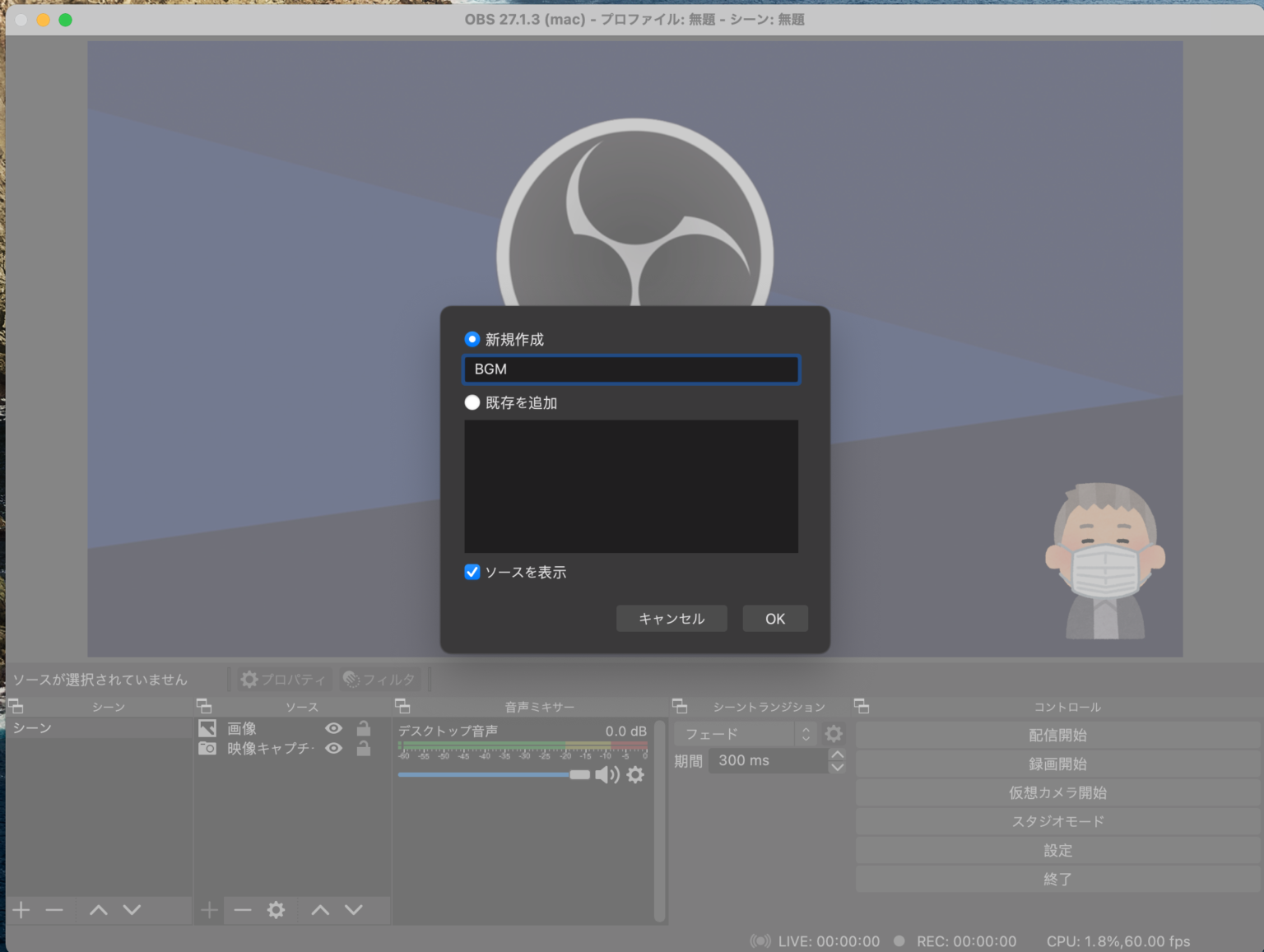 【OBS Studio】BGMの設定方法