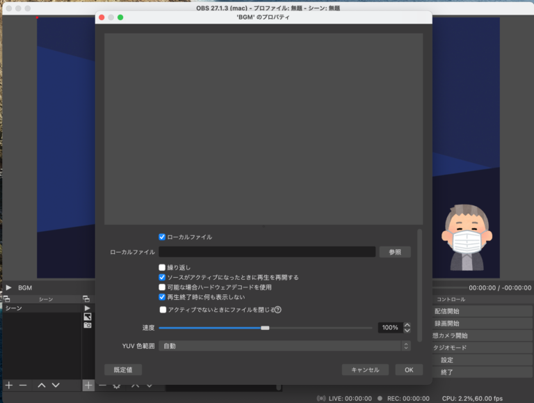 【OBS Studio】BGMの設定方法