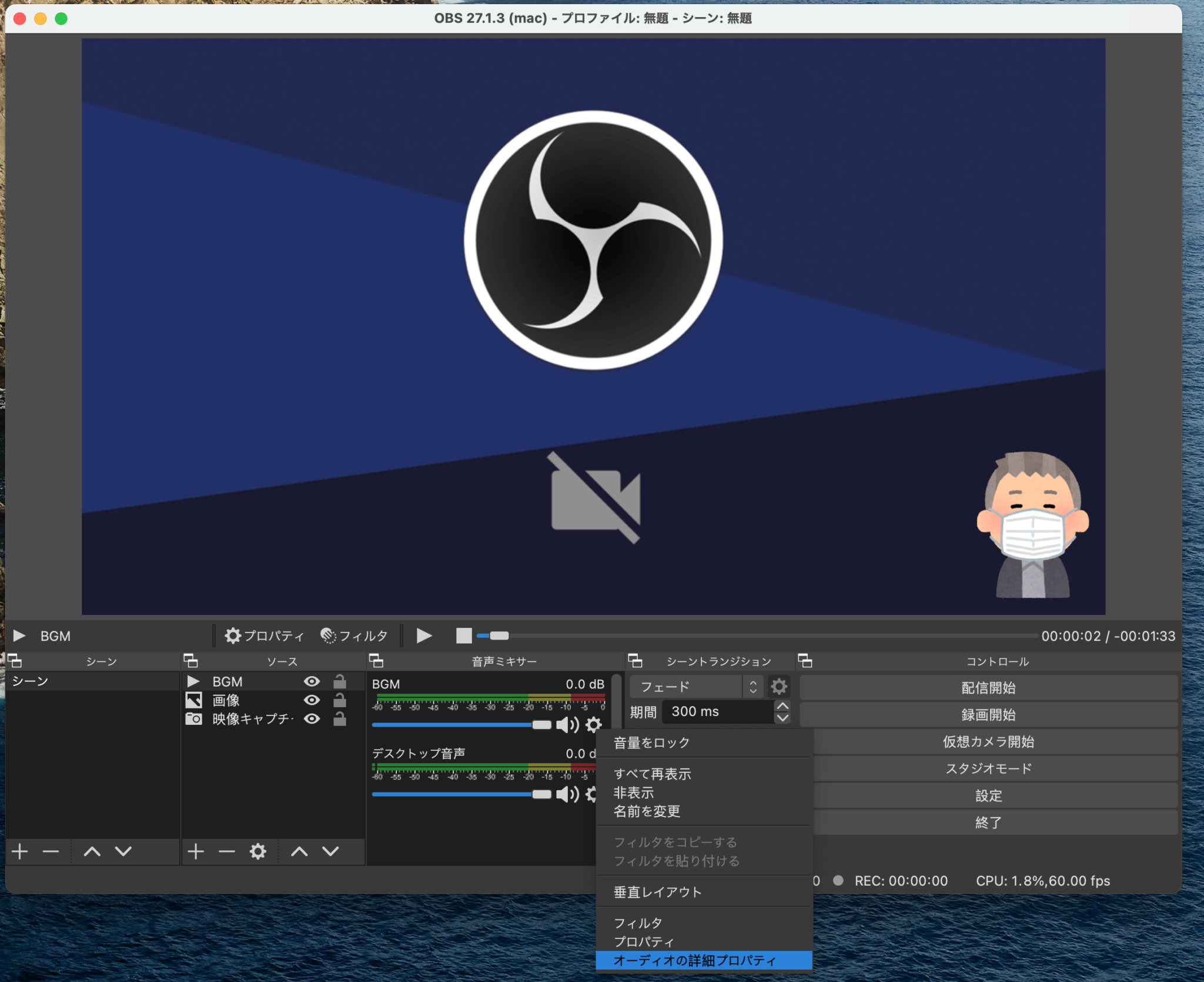 【OBS Studio】BGMの設定方法