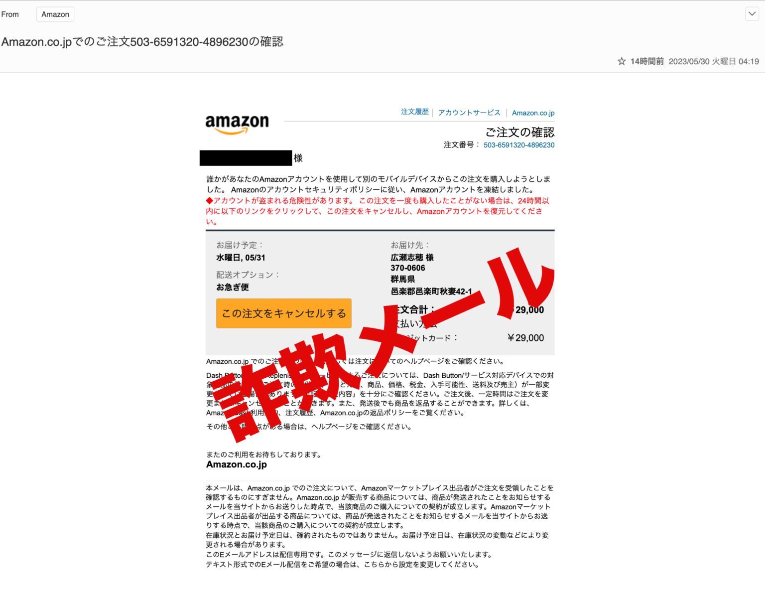 Amazon.co.jpでのご注文503-6591320-4896230の確認という詐欺メール